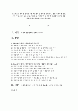 비에스텍(Biestek)이 제시한 관계의 7대 기본원칙을 하나씩 설명하고, 본인 가까이에 있는 가족(부모, 자녀 등), 친구, 직장동료, 지역주민 등 다양한 관계에서 기본원칙을 적용한 사례설명과 소감을 작성-1페이지