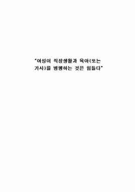  여성이 직장생활과 육아(또는 가사)를 병행하는 것은 힘들다 -1페이지