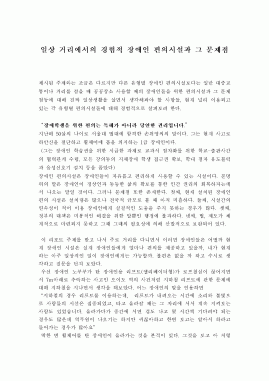  일상 거리에서의 경험적 장애인 편의시설과 그 문제점-1페이지