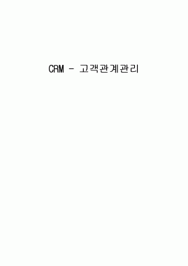 CRM - 고객관계관리-1페이지