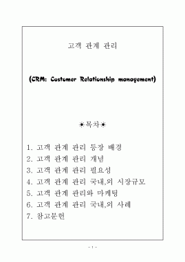 고객 관계 관리 (CRM: Customer Relationship management)-1페이지