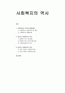 [사회복지 개론] 사회복지의 역사 - 사회복지의 사회적 발달과정과 영국의 사회복지의 역사 및 한국의 사회복지의 역사 -1페이지