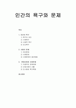 [사회복지 개론] 인간의 욕구와 문제 - 인간의 욕구와 사회의 문제 및 현대사회와 사회문제 -1페이지