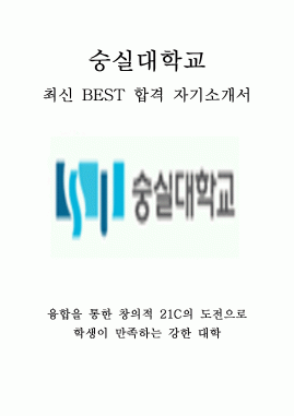 숭실대학교 교직원 일반직 행정 최신 BEST 합격 자기소개서!!!!-1페이지