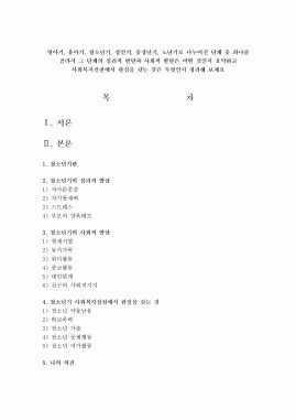 영아기, 유아기, 청소년기, 성인기, 중장년기, 노년기로 나누어진 단계 중 하나를 골라서 그 단계의 심리적 발달과 사회적 발달은 어떤 것인지 요약하고 사회복지실천에서 관심을 갖는 -1페이지