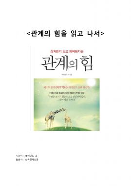 [독후감, 서평] 『관계의 힘』을 읽고 나서 _ 지은이 : 레이먼드 조-1페이지