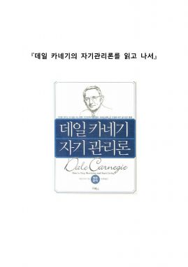 [독후감, 서평] 『데일 카네기의 자기관리론』을 읽고 나서 _ 데일 카네기 저-1페이지