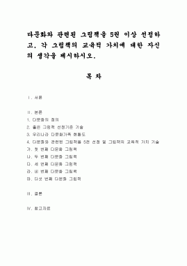 [사범/법학] 다문화와 관련된 그림책을 5권 이상 선정하고, 각 그림책의 교육적 가치에 대한 자신의 생각을 제시.-1페이지