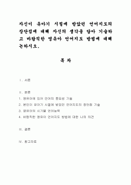 자신이 유아기 시절에 받았던 언어지도의 장단점에 대해 자신의 생각을 담아 기술하고 바람직한 영유아 언어지도 방법에 대해 논하시오.-1페이지