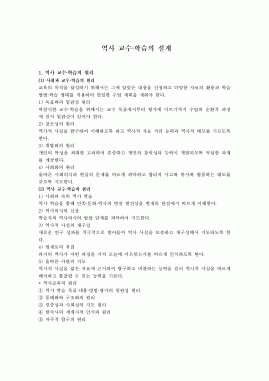 [교육학] 역사 교수 학습의 설계 -1페이지