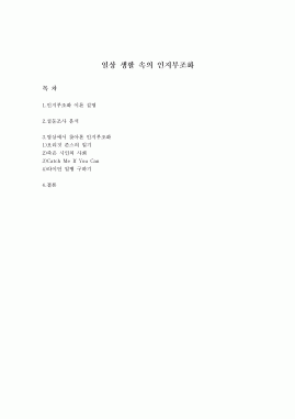 일상 생활 속의 인지부조화 -1페이지