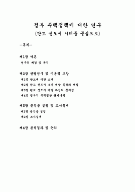 정부 주택정책에 대한 연구 [판교 신도시 사례를 중심으로] -1페이지