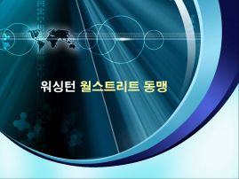 워싱턴 월스트리트 동맹 -1페이지