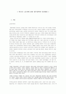 [조사방법론] 외국인 노동자에 관한 정부정책과 인권향상-1페이지