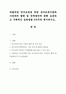 바람직한 언어교육을 위한 유아교육기관과 가정과의 협력 및 연계방안에 대해 토론하고 구체적인 실천방법 5가지씩 제시.-1페이지