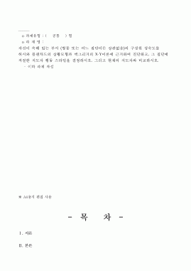 자신이 속해 있는 부서 (병동 또는 어느 집단이든 상관없음)의 구성원 성숙도를 허시와 블랜차드의 상황모형과 맥그리거의 X·Y이론에 근거하여 진단하고, 그 집단에 적절한 지도자 행동-1페이지