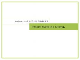 Reflect.com의 한국시장 진출을 위한 Internet Marketing Strategy -1페이지