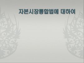 자본시장통합법에 대하여-1페이지