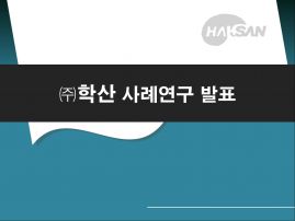 [비즈니스/경제] ㈜학산 사례연구 발표-1페이지