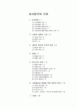 조사연구의 기초-1페이지