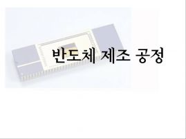 [공학/컴퓨터/통신] 반도체 제조 공정  -1페이지