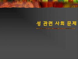 성 관련 사회 문제-1페이지