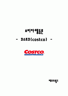 [소비자행동론] 코스트코(costco) - 기업분석,마케팅,swot,경쟁사,월마트-1페이지