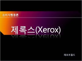 [소비자행동론] 제록스(Xerox)-1페이지