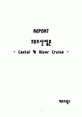 [크루즈산업론] Castal& River Cruise-1페이지