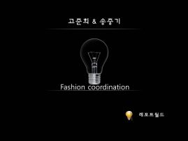 [패션코디네이션]고준희,송중기-1페이지