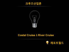 [크루즈산업론]Coastal and River cruise -1페이지