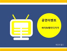 [공연이벤트] 싸이and 레이디가가-1페이지