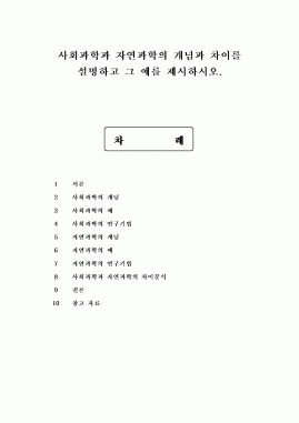 사회과학과 자연과학의 개념과 차이를 설명하고 그 예를 제시.-1페이지