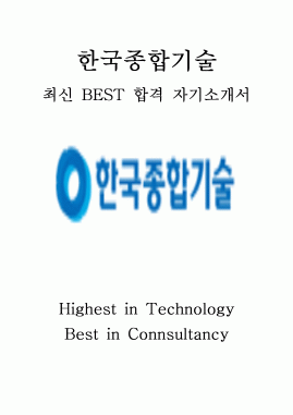  한국종합기술 KECC 행정 최신 BEST 합격 자기소개서!!!!-1페이지