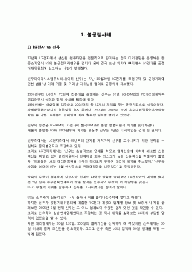 [경영학원론][기업윤리]기업의 불공정사례 LG 중소기업 상생방안-1페이지