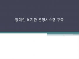 장애인 복지관 운영시스템구축-1페이지