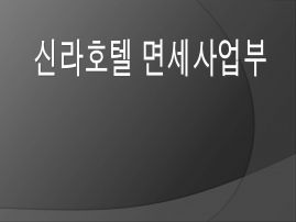 [경영전략][경영학원론]신라호텔 면세사업부-1페이지