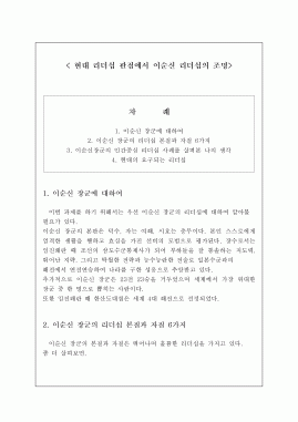 현대 리더십 관점에서 이순신 리더십의 조명 (이순신 장군의 리더십 본질과 자질 6가지, 이순신장군의 인간중심 리더십 사례, 현대의 요구되는 리더십)-1페이지