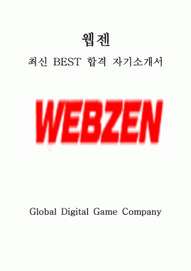  웹젠 WEBZEN 사업 최신 BEST 합격 자기소개서!!!!-1페이지