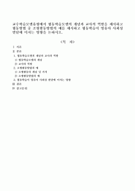 교수학습모델유형에서 협동학습모델의 개념과 교사의 역할을 제시하고 협동방법 중 조형활동방법의 예를 제시하고 협동학습이 영유아 사회성 발달에 미치는 영향을 논하시오.-1페이지