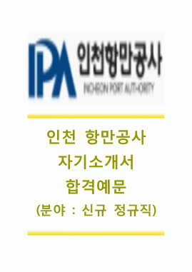 [인천항만공사 자기소개서] 인천항만공사(신규정규직)자기소개서,인천항만공사자소서합격샘플,인천항만공사면접질문기출문제,인천항만공사공채자기소개서,인천항만공차채용자소서-1페이지