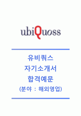 [유비쿼스 자기소개서] 유비쿼스자소서,유비쿼스최신공채자기소개서,유비쿼스자소서합격샘플,유비쿼스채용자기소개서,유비쿼스영업직자소서,유비쿼스영업직자기소개서-1페이지