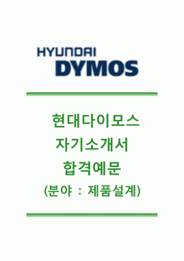 [현대다이모스 자기소개서] 현대다이모스(제품설계)자기소개서,현대다이모스자소서,현대다이모스면접질문기출문제,현대다이모스제품설계분야자기소개서자소서-1페이지