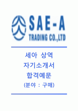 [세아상역 자기소개서] 세아상역자소서,세아상역합격자기소개서,세아상역최신공채자소서,세아상역면접질문기출문제,세아상역채용자기소개서자소서-1페이지