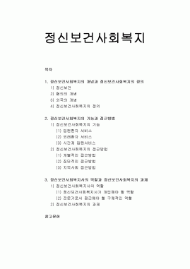 [사회복지 개론] 정신보건사회복지 - 정신보건사회복지의 개념과 정신보건사회복지의 정의, 정신보건사회복지의 기능과 접근방법, 정신보건사회복지의 역할과 정신보건사회복지의 과제 -1페이지