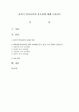 유아기 언어교육의 중요성에 대해 논하시오 -1페이지