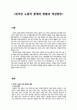  외국인 노동자 문제의 현황과 개선방안-1페이지