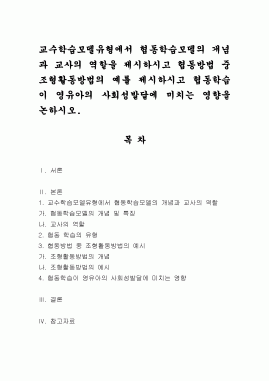 교수학습모델유형에서 협동학습모델의 개념과 교사의 역할을 제시 하시고 협동방법 중 조형활동방법의 예를 제시하시고 협동학습이 영유아의 사회성발달에 미치는 영향을 논하시오.  -1페이지