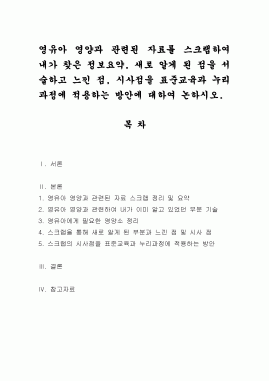 영유아 영양과 관련된 자료를 스크랩하여 내가 찾은 정보 요약, 새로 알게 된 점을 서술하고 느낀 점, 시사점을 표준교육과 누리과정에 적용하는 방안에 대하여 논하시오.-1페이지