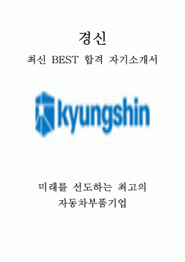 경신 영업 최신 BEST 합격 자기소개서!!!!-1페이지